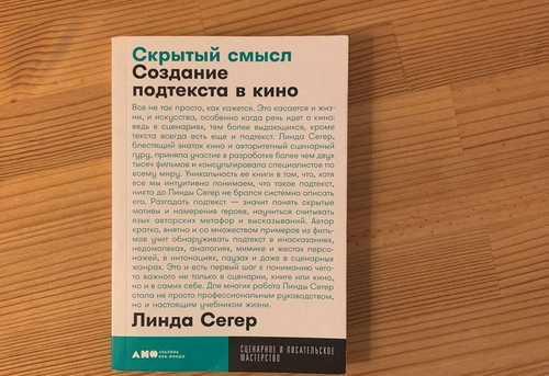 Линда Сегер Создание подтекста в кино