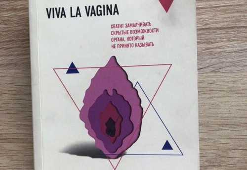 Viva LA vagina