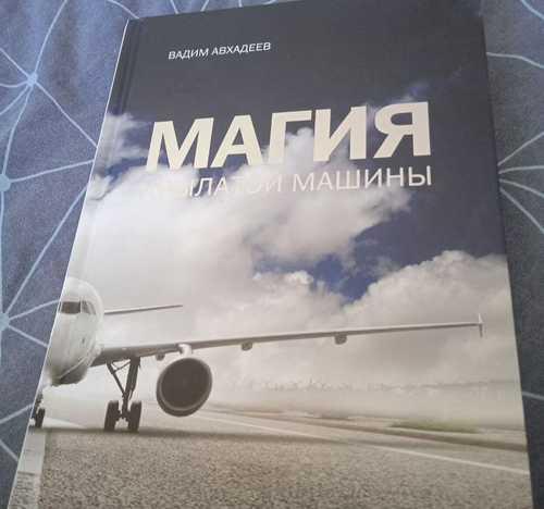 B.Авхадeев, "Магия крылатой машины", 2018г