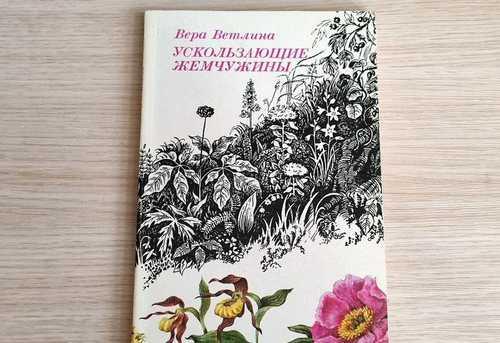 Вера Ветлина. Ускользающие жемчужины