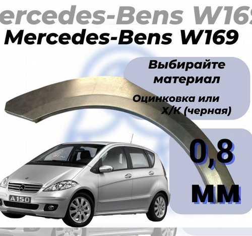 Mercedes benz w 169 (2004-2012) Задняя внешняя арк