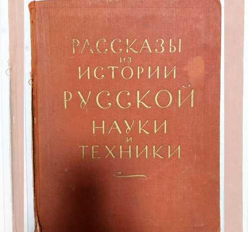 Рассказы из истории русской науки и техники 1957 г