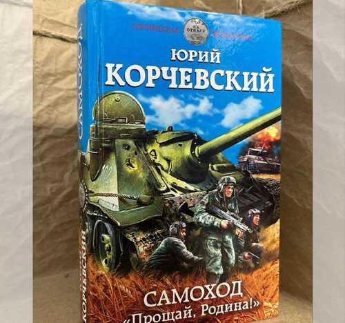 Самоход. "Прощай, Родина". Корчевский Юрий