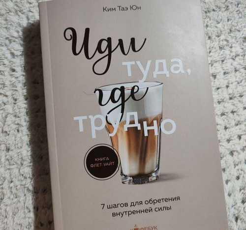 Книга Иди туда, где трудно