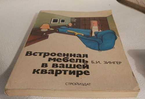 Встроенная мебель в вашей квартире 1990 г