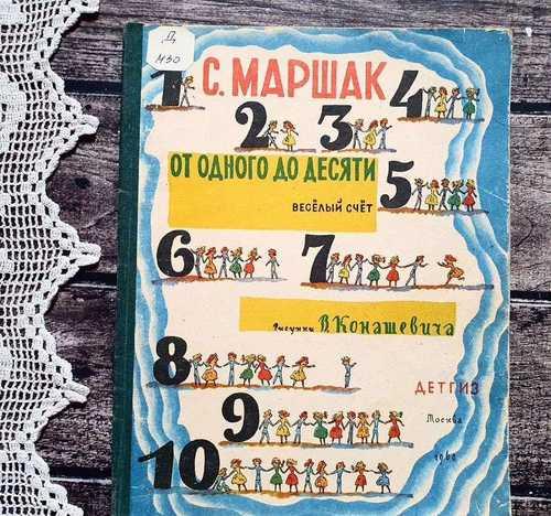 Маршак. От одного до десяти. 1960 г