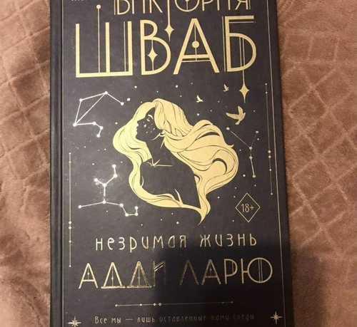 Незримая жизнь Адди Ларю» Виктория Шваб