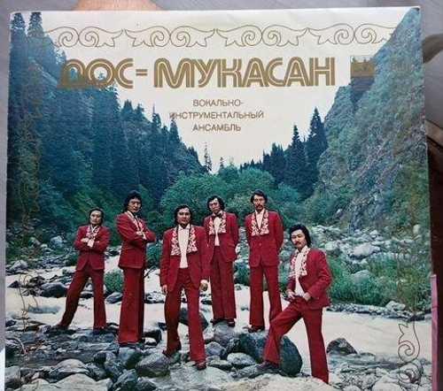 Дос-Мукасан 1977 (LP)