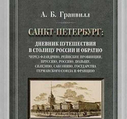 17979 Гранвилл А.Б. Санкт-Петербург: Дневник путешествия в столицу России и обратно 2022