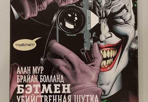Графический роман Бэтмен, Убийственная шутка