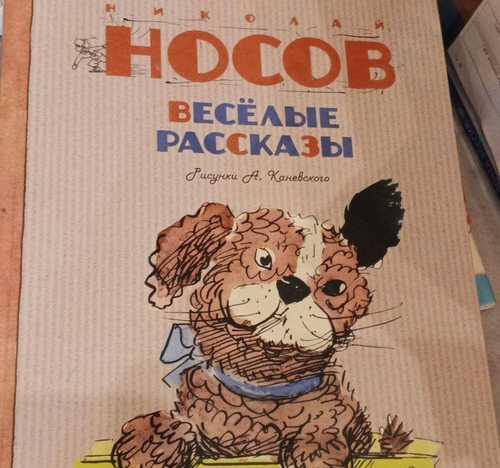 Николай Носов "Весëлые рассказы"