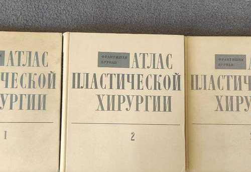 Атлас пластической хирургии,Франтишек Буриан,3 т