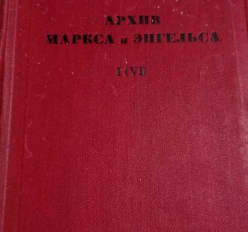 Архив Маркса и Энгельса.(Партиздат, 1932 г)