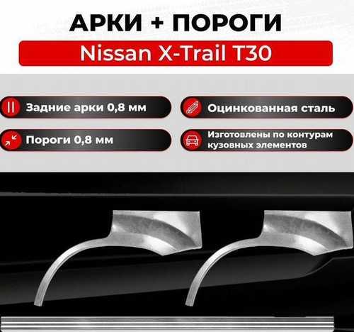 Комплект порогов Nissan X-Trail