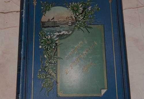 1896 Фрегат Паллада. И.А. Гончаров