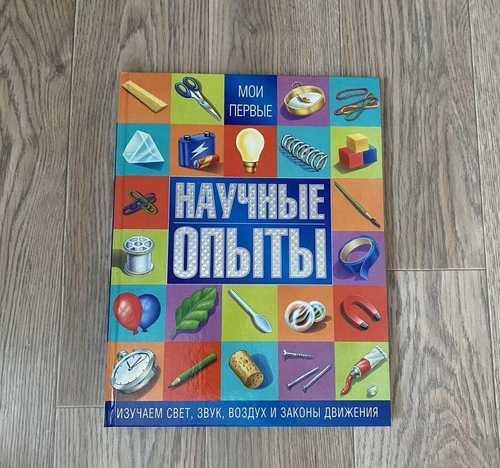 Книга мои первые научные опыты