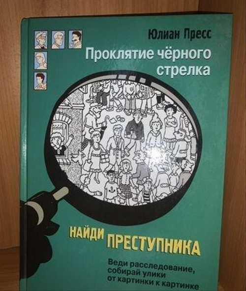 Книга «Найди преступника» Юлиан Пресс