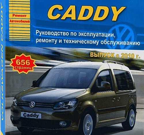 Книга: volkswagen caddy (б, д) с 2010 г.в., рем