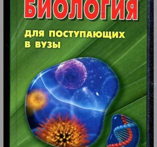 Биология для поступающих в вузы Учебное пособие