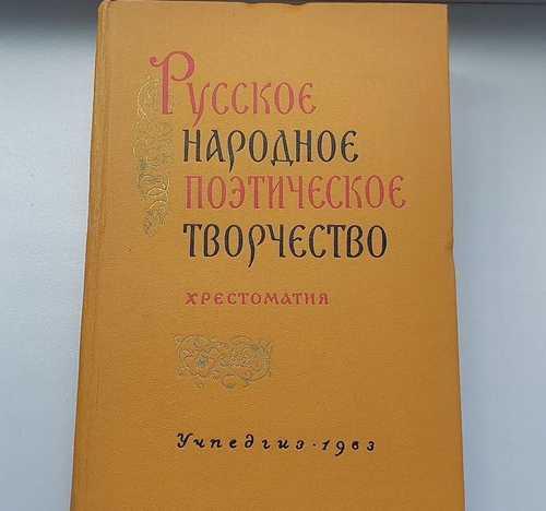 Русское народное поэтическое творчествохрестоматия