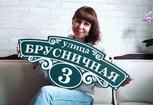 Адресная табличка на забор и для СНТ