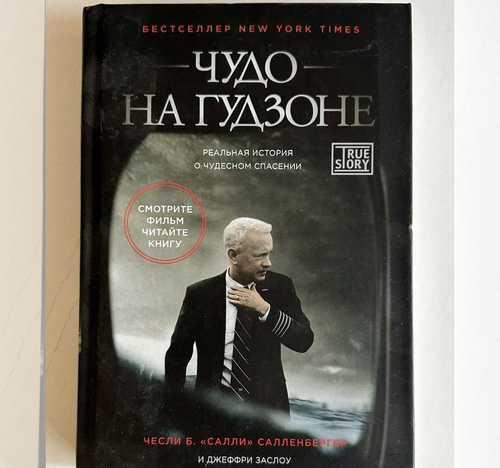 Книга "Чудо на Гудзоне"