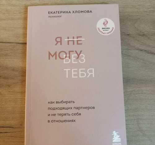 Книга я не могу без тебя