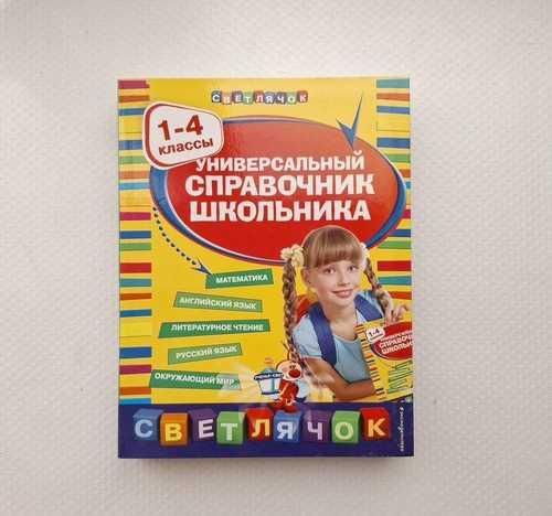 Универсальный справочник школьника 1 - 4 классы