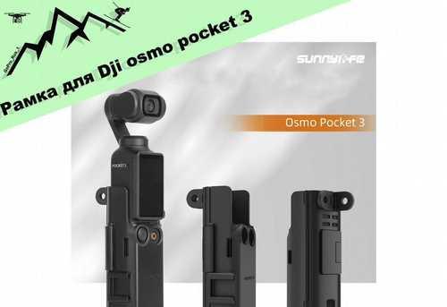 Рамка для Dji osmo pocket 3 универсальная