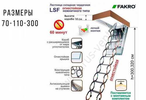 Чердачные лестницы fakro LSF 70*110*300