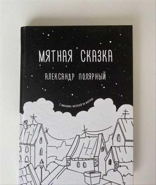 Книга «Мятная сказка» Александр Полярный