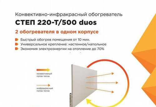 Инфракрасный обогреватель Степ duos