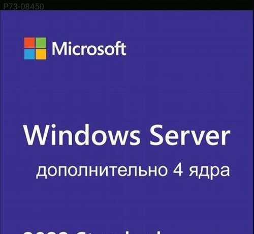 Доп. лицензия на 4 ядра Microsoft Windows Server S