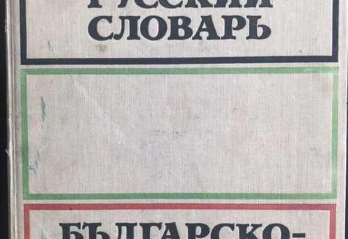 Берштейн С.Б. Болгарско-русский словарь. М.,1975г