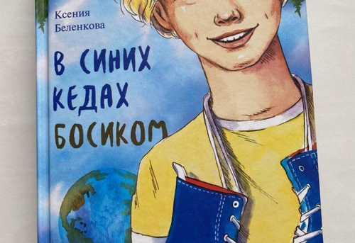 Книга В синих кедах босиком