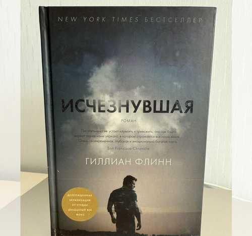 Исчезнувшая Гиллиан Флинн