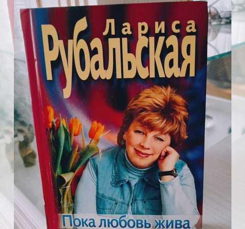 Лариса Рубальская. Пока любовь жива