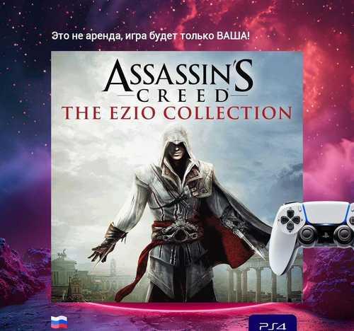 Assassin’s Creed The Ezio Collection ps4 и ps5