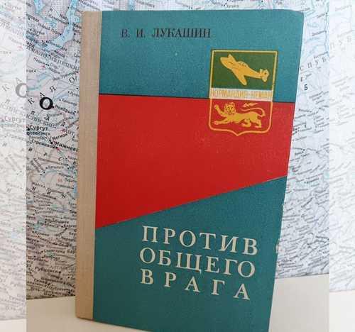 Против общего врага /Лукашин. В. И