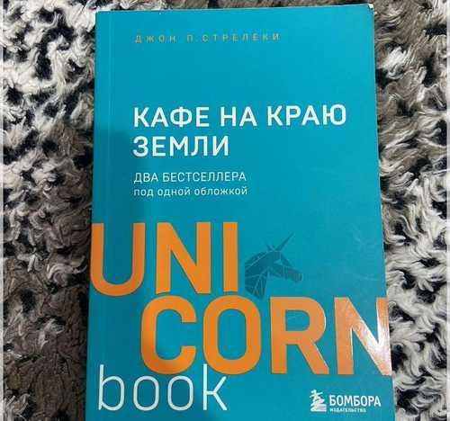 Книга "кафе на краю земли" Джон П.Стрелеки