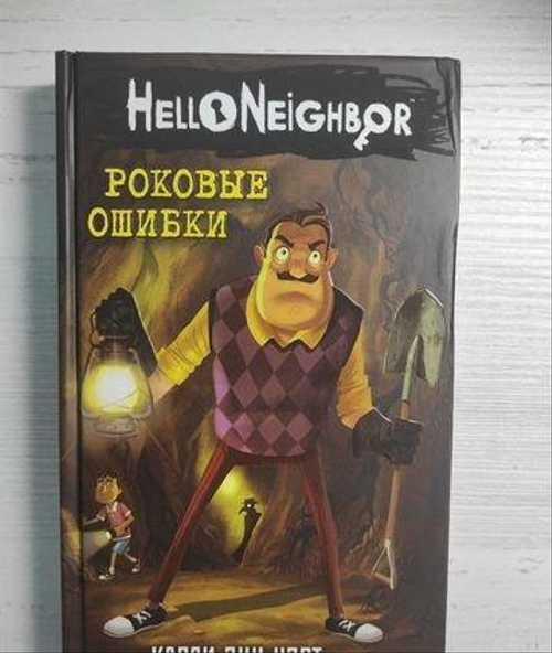 Книга Hello Neighbor. Роковые ошибки