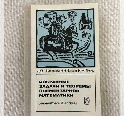 Шклярский, Ченцов, Яглом "Задачи по математике"