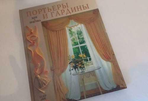 Книга Хезер Люк "Портьеры и гардины"