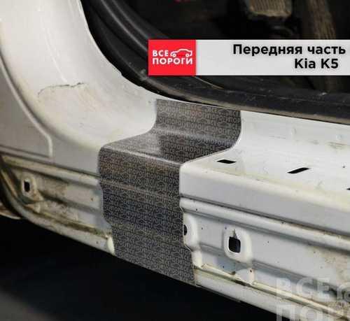 Ремонтные пороги Kia K5 3 поколения