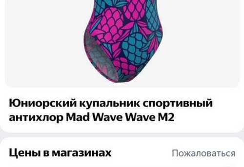 Купальник mad wave антихлор 122-128
