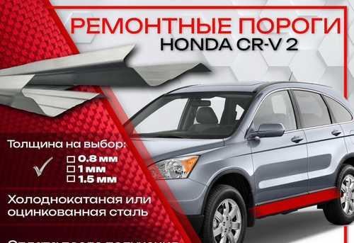 Ремонтные пороги на Honda CR-V 2