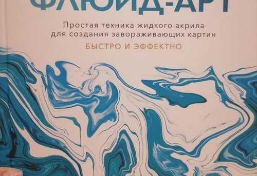 Книга о технике Флюид арт. Таня Юнг