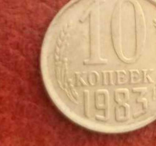 10 копеек1983