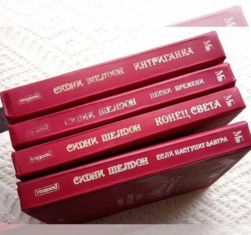 Книги Сидни Шелдон