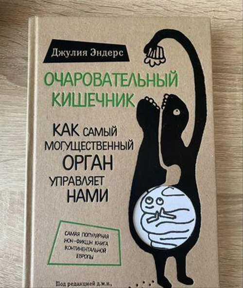 Книга очаровательный кишечник